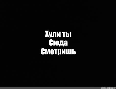 Комикс мем Хули ты Сюда Смотришь Комиксы Meme