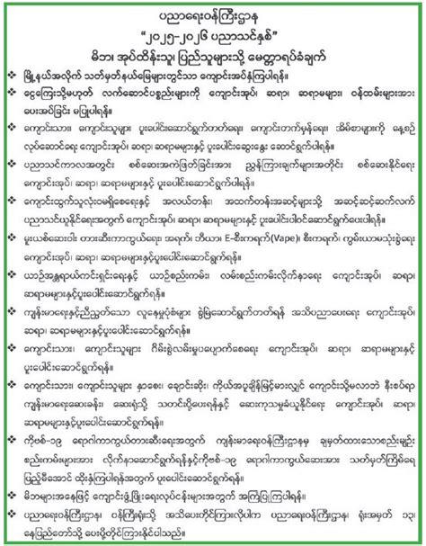 ပညာရေးဝန်ကြီးဌာန၊ ၂၀၂၅ ၂၀၂၆ ပညာသင်နှစ်၊ မိဘ အုပ်ထိန်းသူ ပြည်သူများသို့ မေတ္တာရပ်ခံချက် Myawady