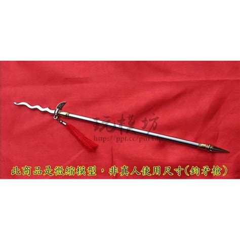 『玩模坊』 （ 鉤矛槍 ）中國古代兵器 十八般武器 十八般兵器 武器 冷兵器 金屬 模型 玩模坊 Iopen Mall