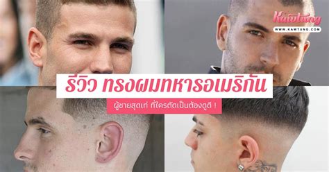 รีวิวสไตล์ ทรงผมทหารอเมริกัน ที่นำมาเป็นแรงบันดาลใจจนกลายเป็น ทรงผม