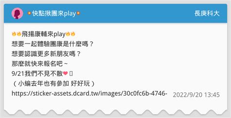 快點揪團來play 長庚科大板 Dcard