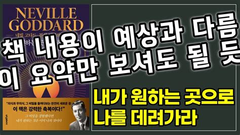 자기계발 베스트셀러라길래 봤는데 무슨 종교서적 같네 이 요약만 보셔도 충분합니다 내가 원하는 곳으로 나를 데려가라 네빌 고다드 책리뷰 줄거리 북리뷰 책요약