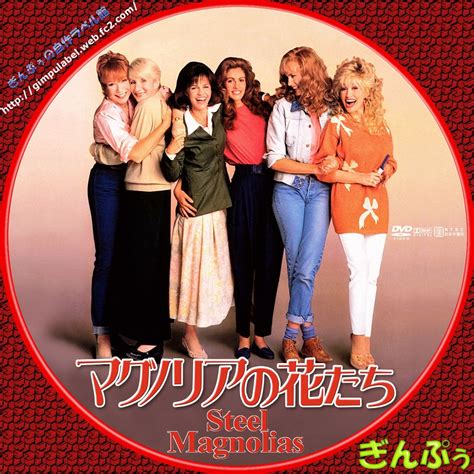 マグノリアの花たち ぎんぷぅのDVD自作ラベル館