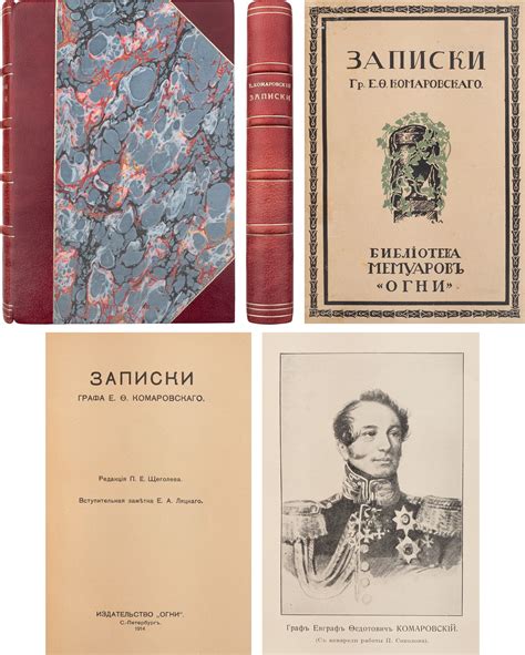 Комаровский Е Ф Записки графа Е Ф Комаровского Вступ заметка Е А Ляцкого СПб Огни