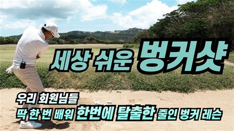 골프레슨 정석적인 벙커샷 필드실전 Youtube