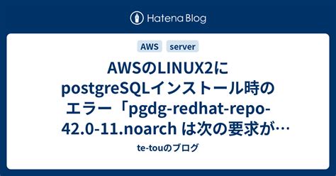 awsのlinux2にpostgresqlインストール時のエラー「pgdg redhat repo 42 0 11 noarch は次の要求が