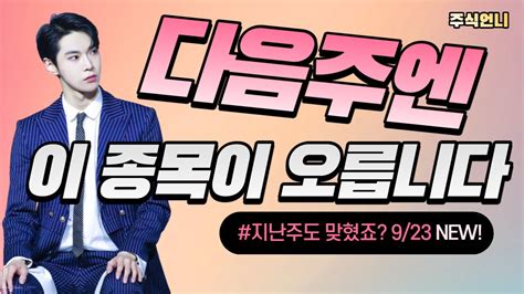 다음주엔 이 종목이 오릅니다 지난주에도 맞혔죠 9월 총 수익률 432 진행중 관심종목 Youtube