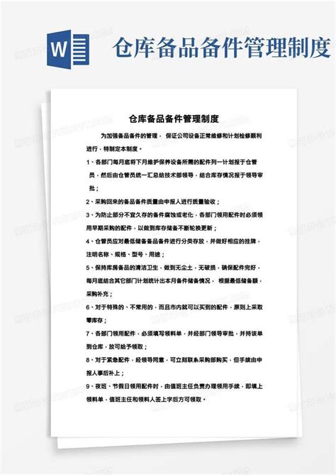 仓库备品备件管理制度Word模板下载 编号lvdadbvn 熊猫办公