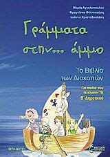 ΓΡΑΜΜΑΤΑ ΣΤΗΝ ΑΜΜΟ ΤΟ ΒΙΒΛΙΟ ΤΩΝ ΔΙΑΚΟΠΩΝ ΓΙΑ ΠΑΙΔΙΑ ΠΟΥ ΤΕΛΕΙΩΣΑΝ