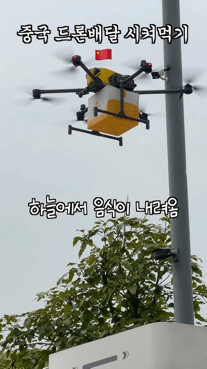 드론으로 음식배달 시켜먹기 중국 드론배달 Youtube