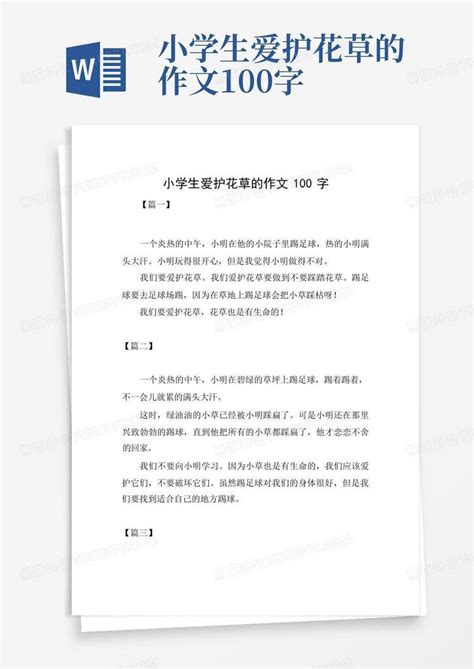 小学生爱护花草的作文100字Word模板下载 编号qgxxobkn 熊猫办公