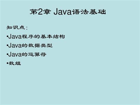 第2章 Java语言基本语法word文档在线阅读与下载无忧文档