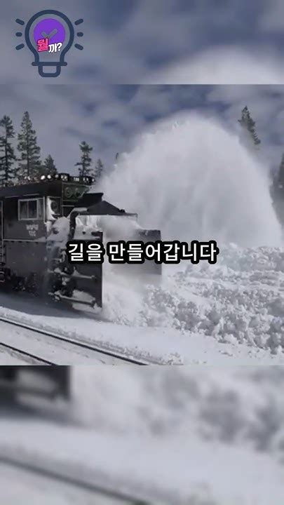 폭설 속 철로를 치우는 세계 유일의 증기 동력 제설열차 Youtube