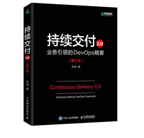 持续交付2 0 业务引领的devops精要（增订本） 百度百科
