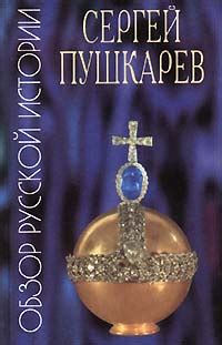 Книга "Обзор русской истории" Пушкарев Сергей Германович – купить книгу ...