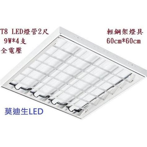 舞光 LED T8燈管 2尺4管 二尺四管格柵燈 T BAR 輕鋼架燈 全電壓 蝦皮購物