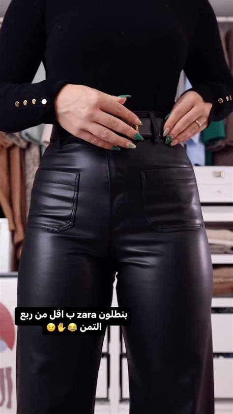 Ayas Boutique ‎بنطلون جلد خطييير بجد و سعروا تحفه اسألوا عن العروض