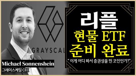 리플 Xrp 현물 Etf 준비 완료 이게 어디 봐서 증권성을 띤 코인인가 Youtube