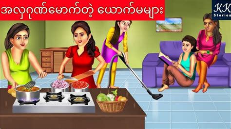 အလှဂုဏ်မောက်တဲ့ ယောက်မများ Kk Stories Official Youtube