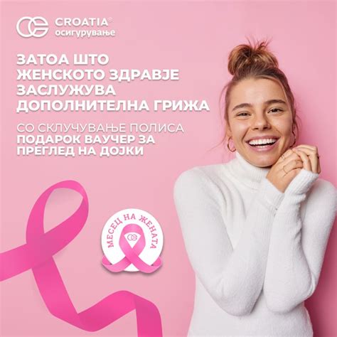 Кроација осигурување се грижи за женското здравје 🩷 Ако сè уште не знаете како да ја изненадите