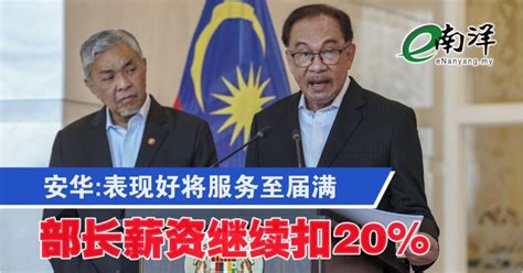 【内阁改组】安华表现好将服务至届满 部长薪资继续扣20
