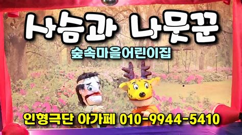 어린이집 인형극사슴과 나무꾼성교육 Youtube