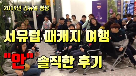 서유럽 패키지 여행 안 솔직한 후기 여행후기 유럽여행 유럽패키지 Youtube