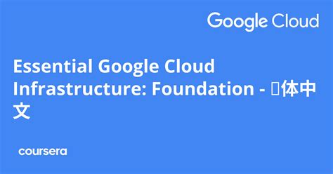 Essential Google Cloud Infrastructure Foundation 简体中文 Coursera