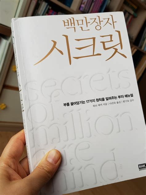 하브 에커의 백만장자 시크릿을 읽고 네이버 블로그