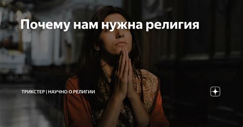 Почему нам нужна религия Александр Быданцев Трикстер Дзен