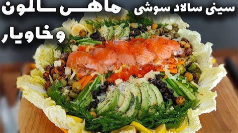 سینی سالاد سوشی ،ماهی سالمون و خاویار با عباس ماهوتچی طرز تهیه سینی