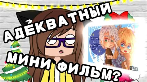 АДЕКВАТНЫЙ Гача мини фильм реакция на мини фильм Дурочка Эмми в