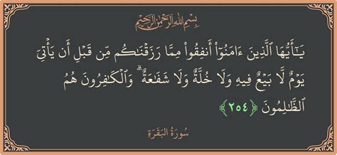 Verse 254 Surah Al Baqara يا أيها الذين آمنوا أنفقوا مما رزقناكم من