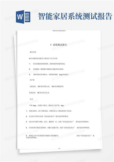 智能家居系统测试报告 Word模板下载编号lowjnwan熊猫办公