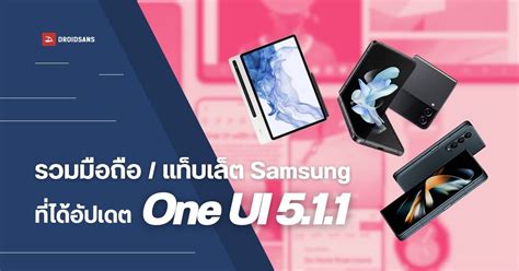 รวมฟีเจอร์ใหม่ One Ui 5 1 1 พร้อมรายชื่อมือถือ แท็บเล็ต Samsung Galaxy ที่จะได้อัปเดตเร็ว ๆ