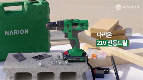 나리온 21v 무선 전동 드릴 드라이버 고급형 Youtube