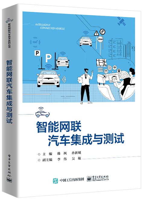 智能网联汽车集成与测试