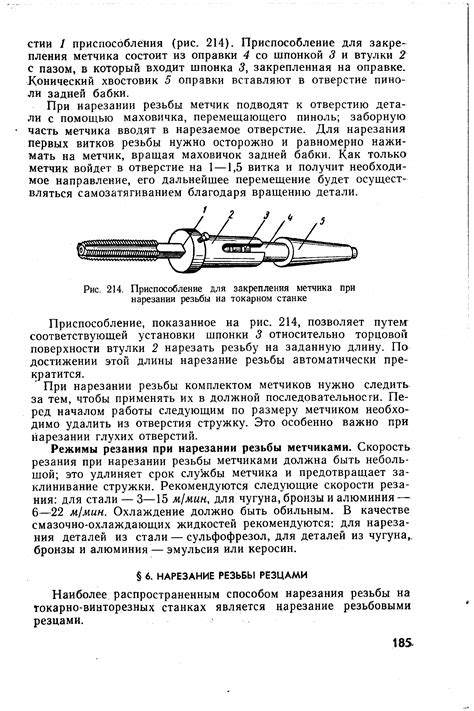 Приспособления для нарезания резьбы метчиками Энциклопедия по машиностроению Xxl