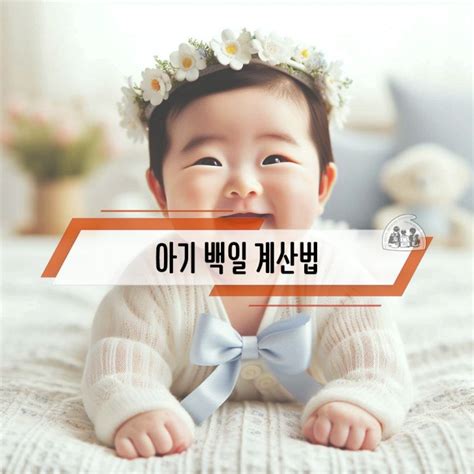 생후 100일 만 3개월 아기 백일 계산 아기 개월수계산기 네이버 블로그