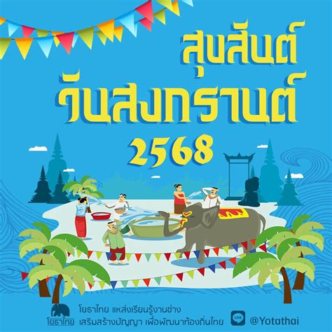 โยธาไทย สุขสันต์วันสงกรานต์ 2568 สวัสดีปีใหม่ไทยครับ Facebook