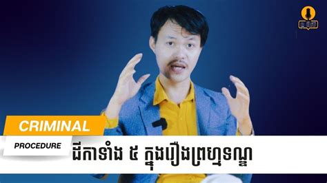 ដីកាទាំង ៥ ក្នុងរឿងព្រហ្មទណ្ឌ ដែលអ្នកត្រូវដឹង Eps 52 Youtube