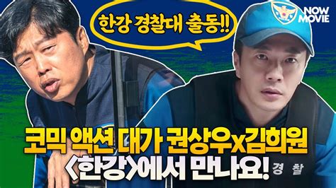 코믹 액션 대가 권상우를 한강에서 만나요 💙 한강 경찰대 활약 담은 디플 신작 《한강》 미리 보기 Youtube