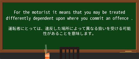 【英単語】commit An Offenceを徹底解説！意味、使い方、例文、読み方 おもしろい英文法