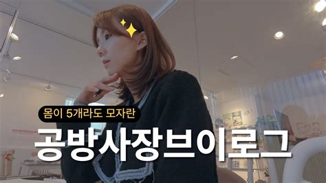 Vlog 공방브이로그 몸이 세개라도 모자란 공방사장브이로그 🤓 공방창업 창업브이로그 굿즈제작 굿즈창업 굿즈공방 서블리원 Youtube