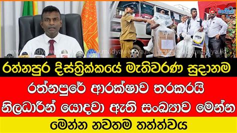 රත්නපුර දිස්ත්‍රික්කයේ මැතිවරණ නවතම තත්ත්වය Youtube