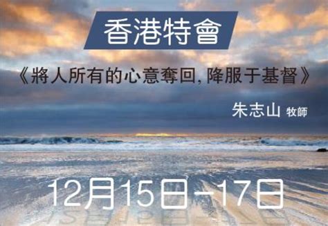 香港特会2将人所有的心意夺回 降服于基督
