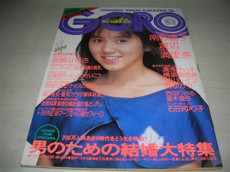 【傷や汚れあり】goro ゴロー No 19 1988年9月22日号 渡辺満里奈 表紙 ピンナップ 湯浅けい子 横須賀昌美 南野陽子 葉山