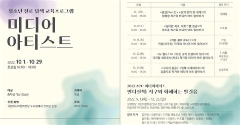 광주소식 Acc 미디어아트 작가와 함께하는 청소년 진로탐색 등