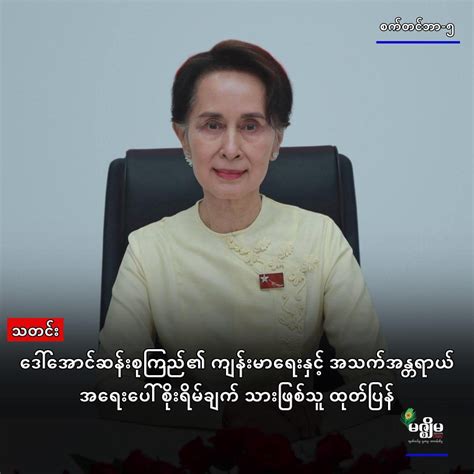 Mizzima ဒေါ်အောင်ဆန်းစုကြည် ကျန်းမာရေးနှင့် အသက်အန္တရာယ် အရေးပေါ်စိုးရိမ်ချက် သားဖြစ်သူ ထုတ်ပ