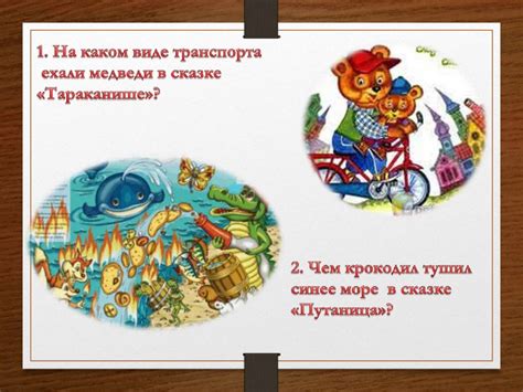 Викторина по сказкам К И Чуковского презентация онлайн